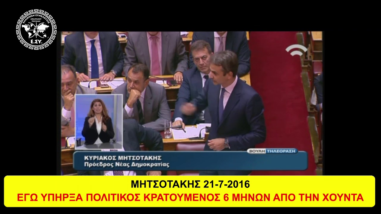 ΜΗΤΣΟΤΑΚΗΣ: ΕΓΩ ΥΠΗΡΞΑ ΠΟΛΙΤΙΚΟΣ ΚΡΑΤΟΥΜΕΝΟΣ 6 ΜΗΝΩΝ ΑΠΟ ΤΗΝ ΧΟΥΝΤΑ ...
