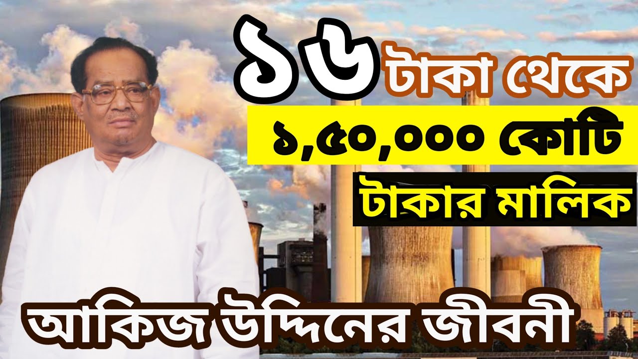 শেখ আকিজ উদ্দিনের সফলতার গল্প।। Sheikh Akij uddin Success Story ...