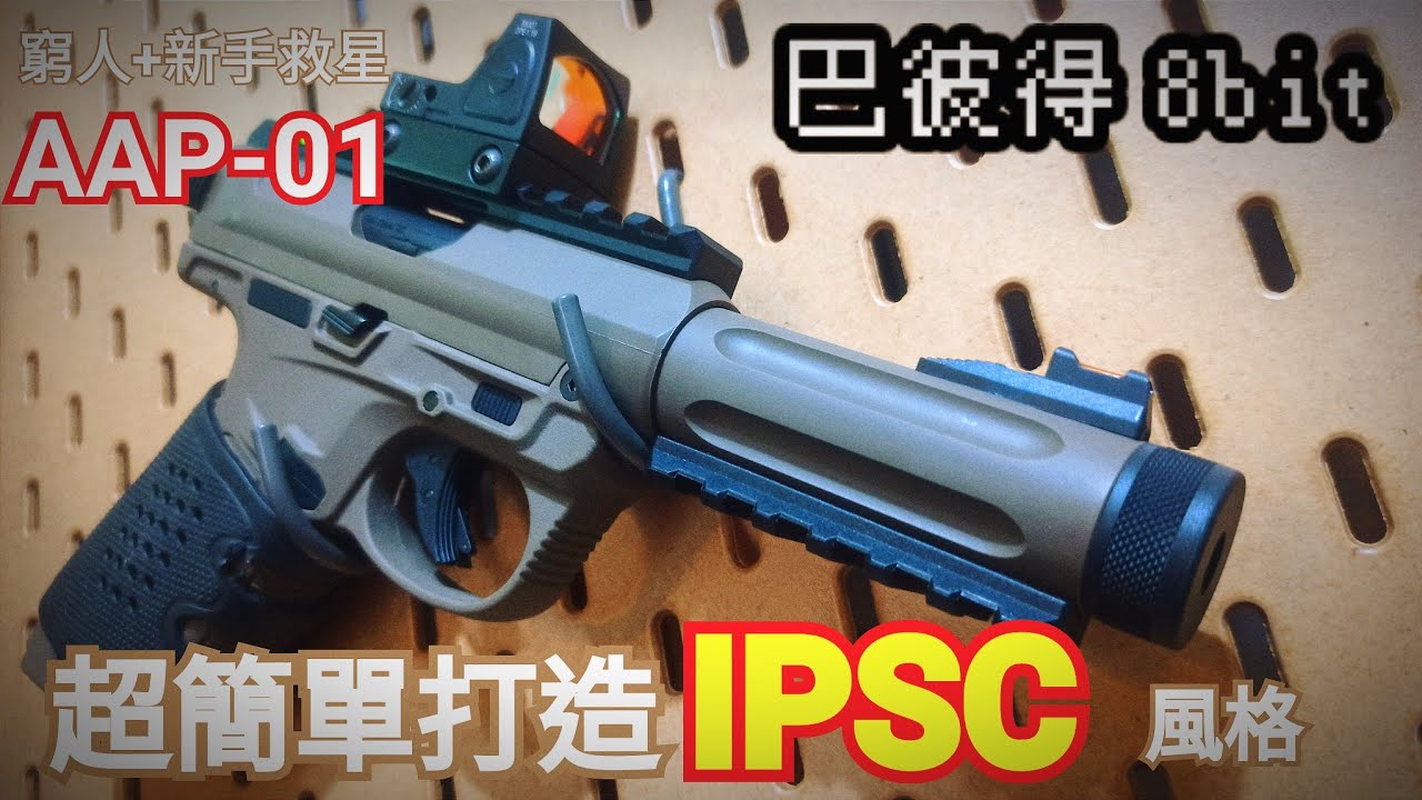 【Airsoft】Action Army AAP01 加裝原廠上下魚骨片組/ 開箱復刻RMR內紅點/ 簡單營造IPSC風格（8bit ...