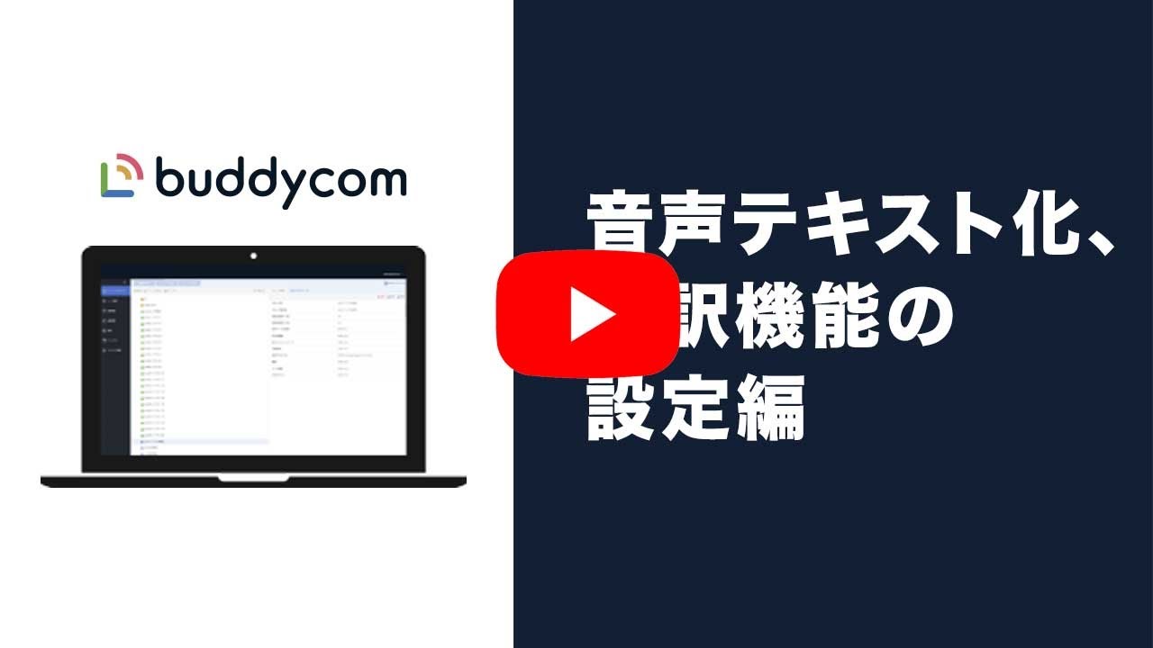 【Buddycom機能紹介】音声テキスト化、翻訳機能の設定編 - YouTube