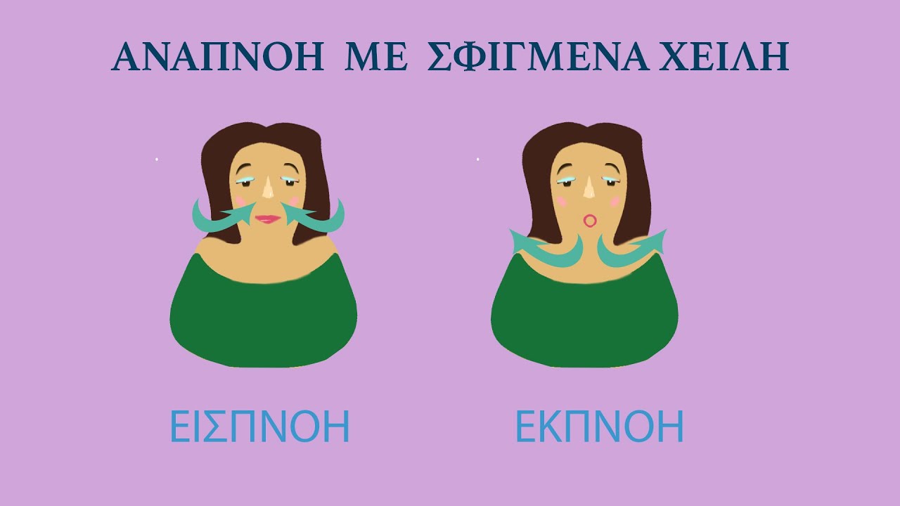 ΑΝΑΠΝΟΗ ΜΕ ΣΦΙΓΜΕΝΑ ΧΕΙΛΗ- ΑΝΤΙΜΕΤΩΠΙΖΟΝΤΑΣ ΤΗΝ ΔΥΣΚΟΛΙΑ ΣΤΗΝ ΑΝΑΠΝΟΗ ...
