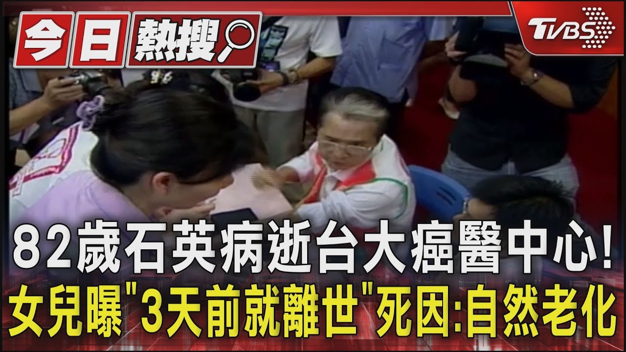 82歲石英病逝台大癌醫中心! 女兒曝「3天前就離世」死因:自然老化｜TVBS新聞 @TVBSNEWS01│TVBS新聞網