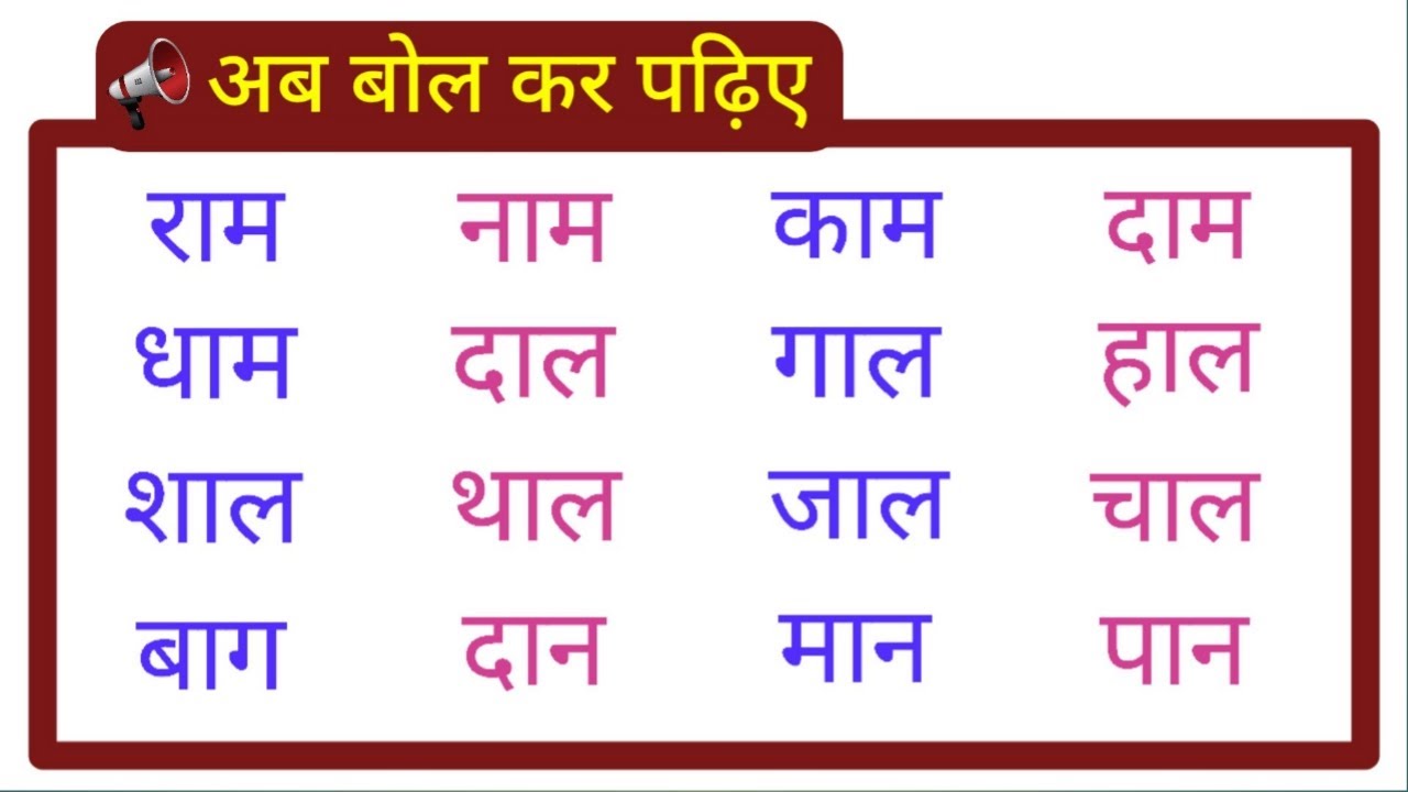 Aa ki matra vale shabd/आ की मात्रा वाले शब्द/aa ki Matra ke shabd in ...