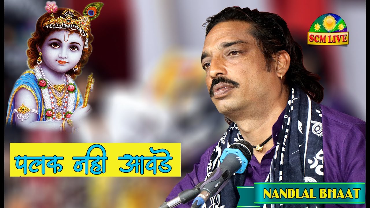 पलक नहीं आवडे सांवरिया तुम दर्शन बिन मोय / Singer Nandlal Bhaat / scm ...