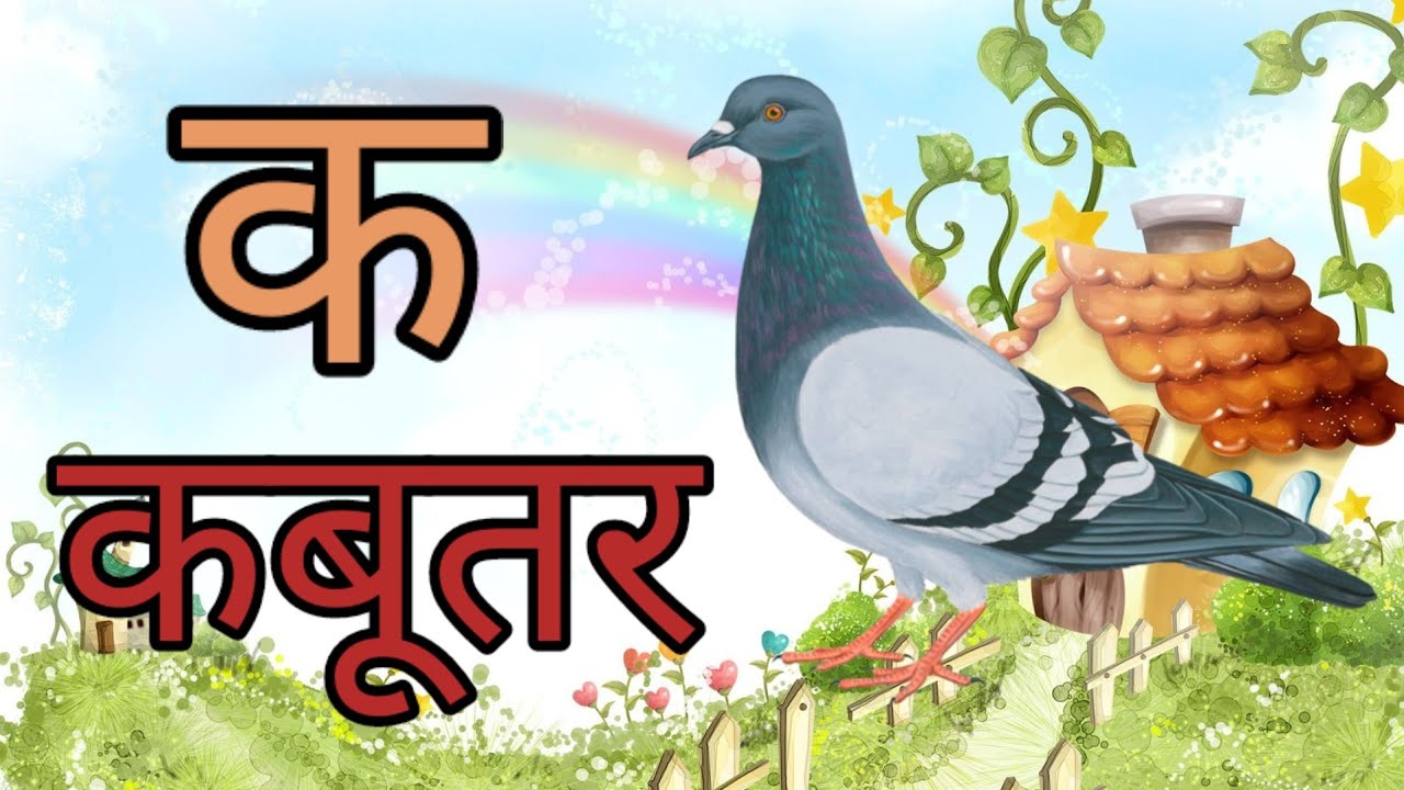 अ से अनार आ से आम k se kabutar kh khargosh कखगघ a se anar aa se aam ...