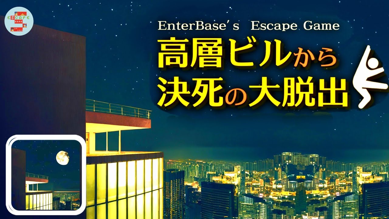 escape game skyscraper 高層ビルから決死の大脱‪出【EnterBase】 ( 攻略 /Walkthrough / 脫出 ...