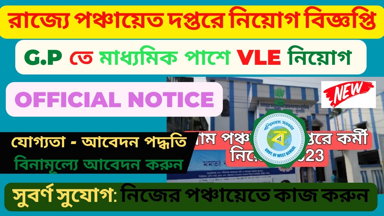 WB Govt Job Vacancy 2023: West Bengal Gram Panchayat Recruitment 2023: VLE Job Vacancy # ...