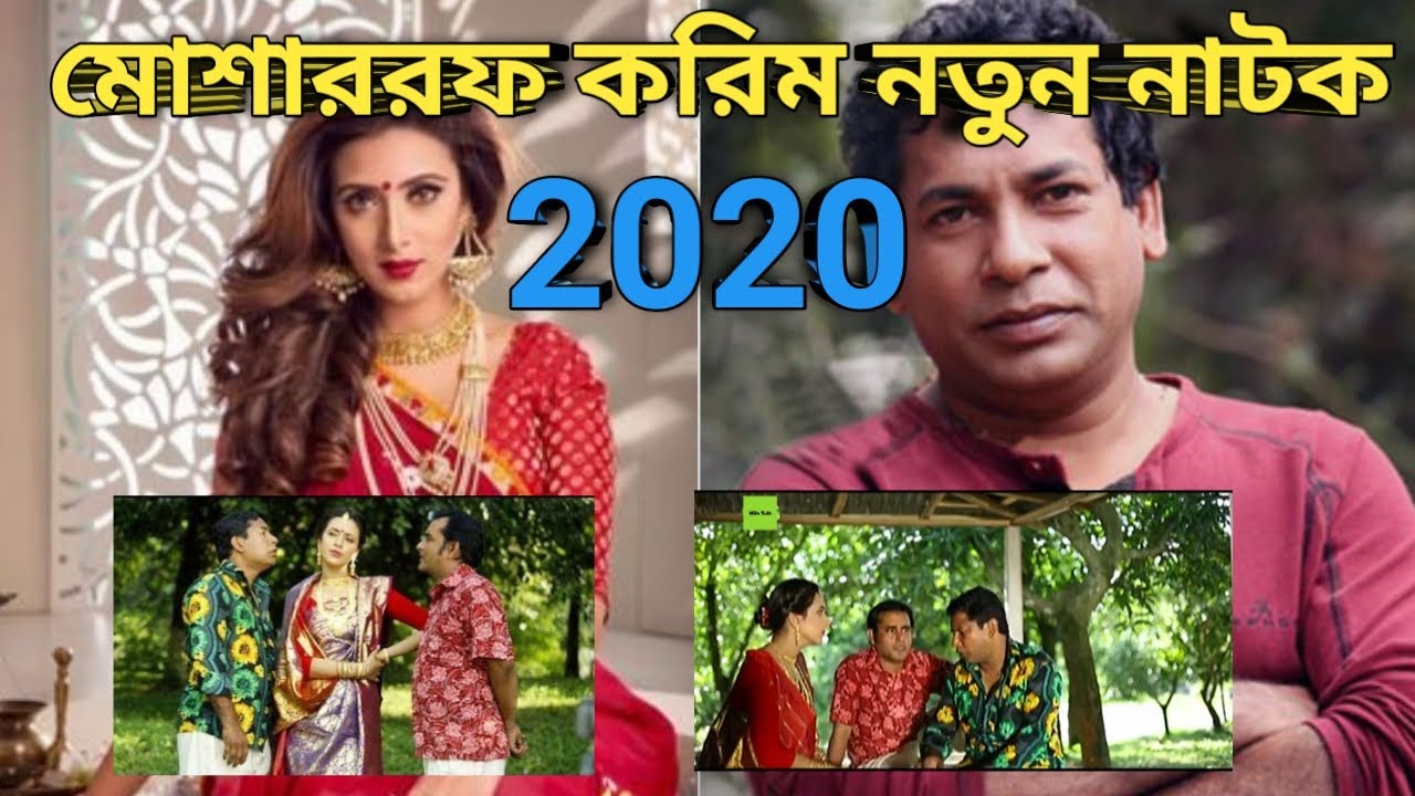 Mosharraf Karim Natok 2020 || bd comedy natok 2019 || mosarof natok ...