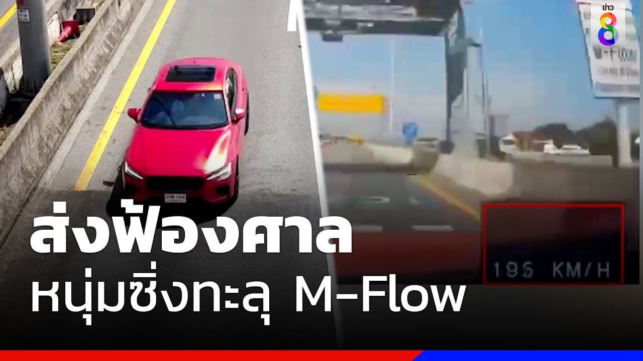 ส่งฟ้องศาลหนุ่มซิ่งทะลุ M-Flow | ข่าวช่อง8 - YouTube