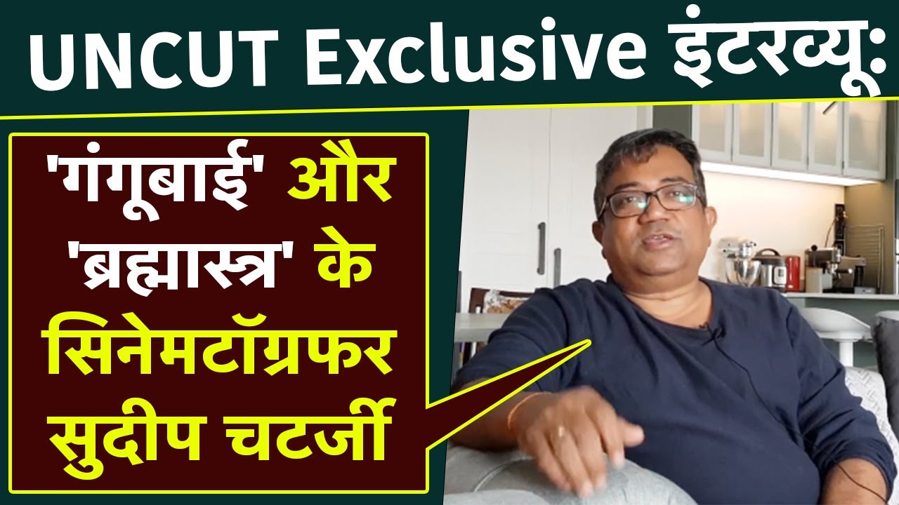 Sudeep Chatterjee Interview: Gangubai Kathiawadi और Brahmāstra के ...