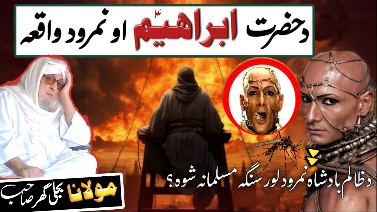 Pashto Bayan | Da Hazrat Ibrahim A.S Aw Namrood Waqia | Molana Bijli ...