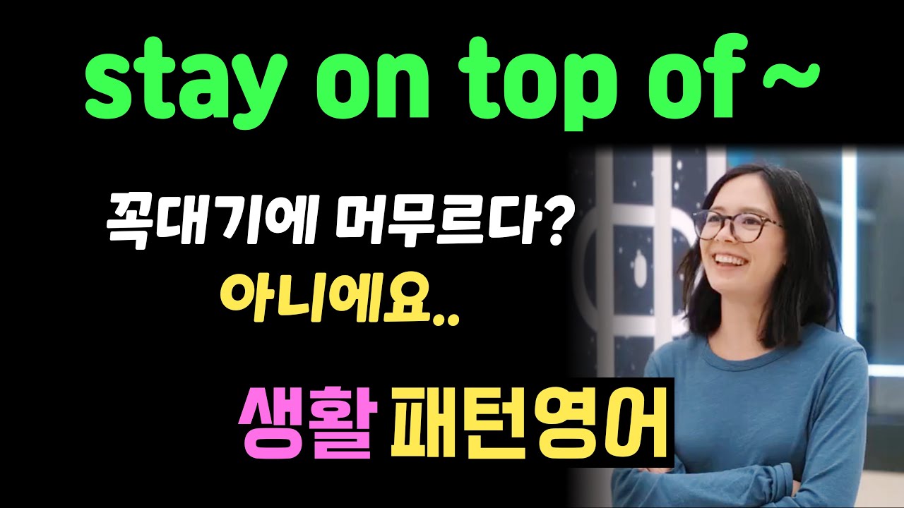 stay on top of ~ 놓치지 않고 잘 챙기는 영어 표현 #생활패턴영어 - YouTube