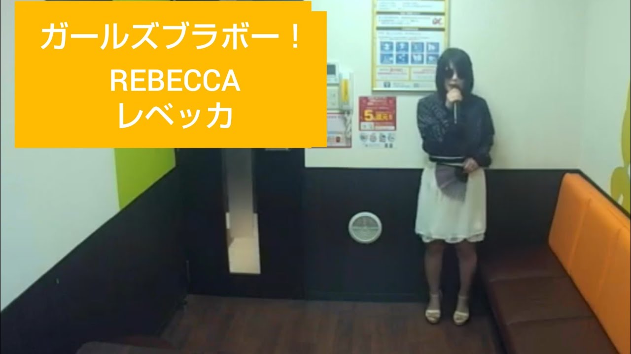 レベッカ／ガールズ ブラボー!【うたスキ動画】♪Monday Monkey Dance でヒップをゆらしてwow wow ノッコ Nokko ...