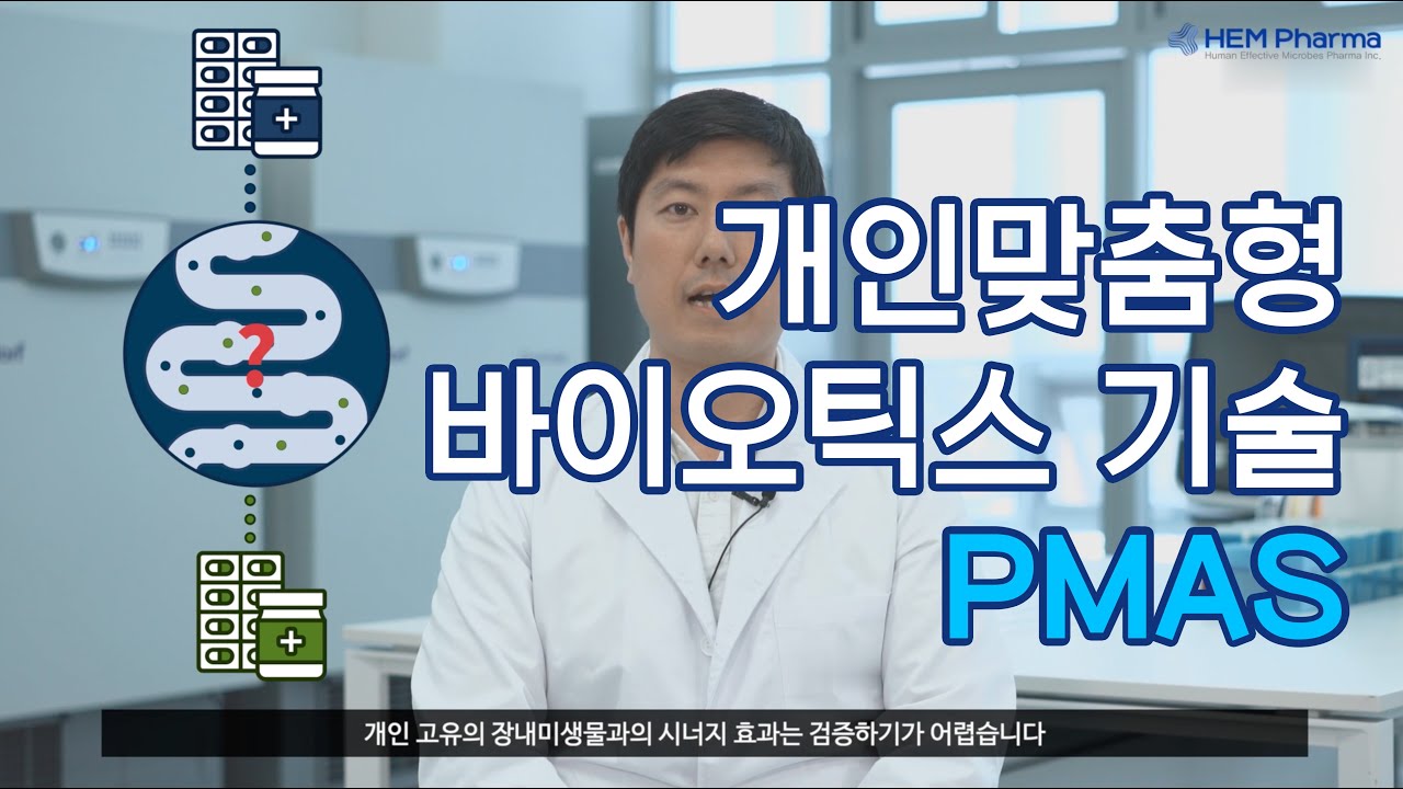 [HEM Pharma #9] 개인맞춤형 분석 솔루션 PMAS - YouTube