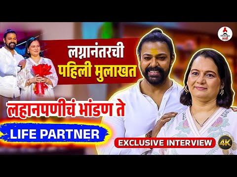 देवदत्त नागे यांच्या बायकोसह पहिली EXCLUSIVE मुलाखत। लहानपणीचं भांडण ते मैत्री | Devdatta Nage Wife
