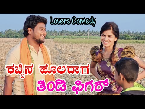 ಕಬ್ಬಿನ ಹೊಲದಾಗ ತಿಂಡಿ ಫಿಗರ್ | Kannada Comedy video | Uttarakarnataka ...