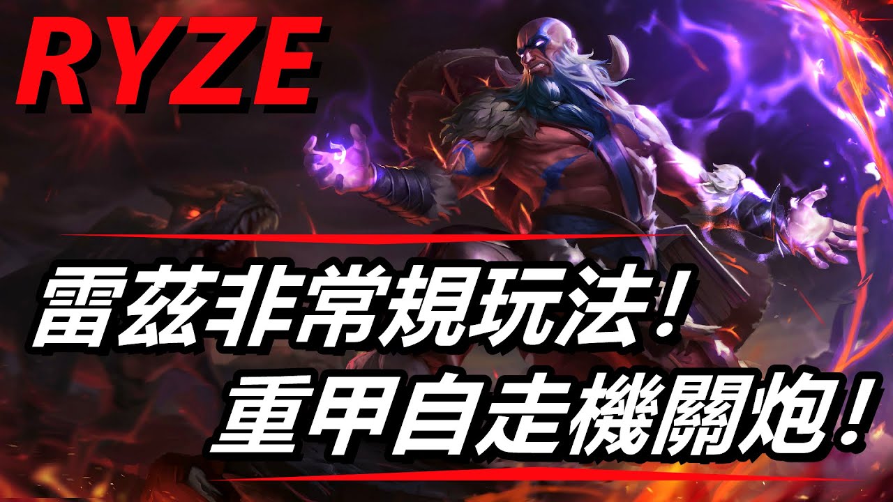 LOL 英雄聯盟【雷茲Ryze教學】S13瑞兹非常規娛樂玩法、符文出裝解讀 #LOL#英雄聯盟#木魚仔 - YouTube