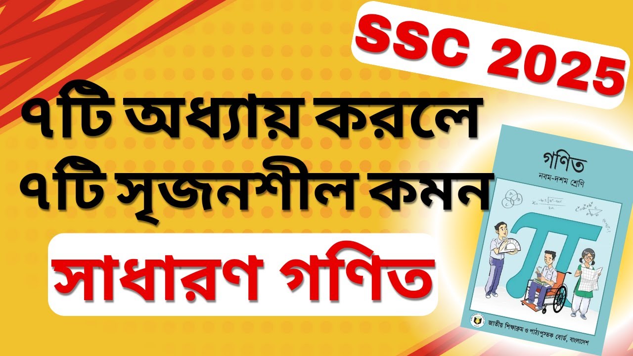 SSC 2025 সাধারণ গণিত সাজেশন|General Math Suggestion SSC 2025|SSC ...