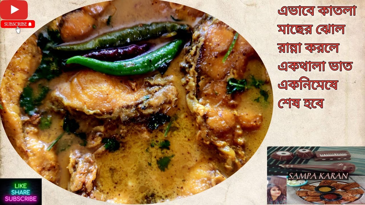 Katla Macher Jhol Recipe In Bengali | কাতলা মাছের ঝোল রেসিপি নতুন ...