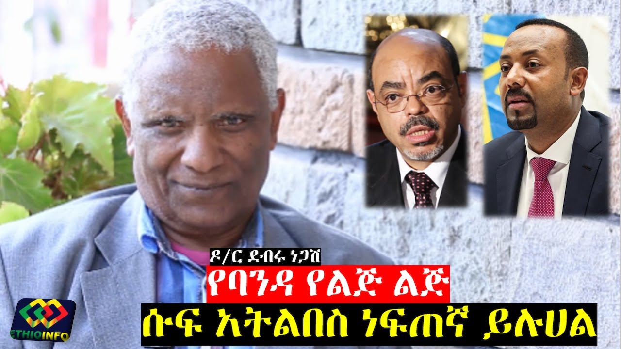 ወደኋላ ማያውቁት ዶር ደብሩ ነጋሽ Dr Debru Negash, Abiy Ahmed, Meles Zenawi ...