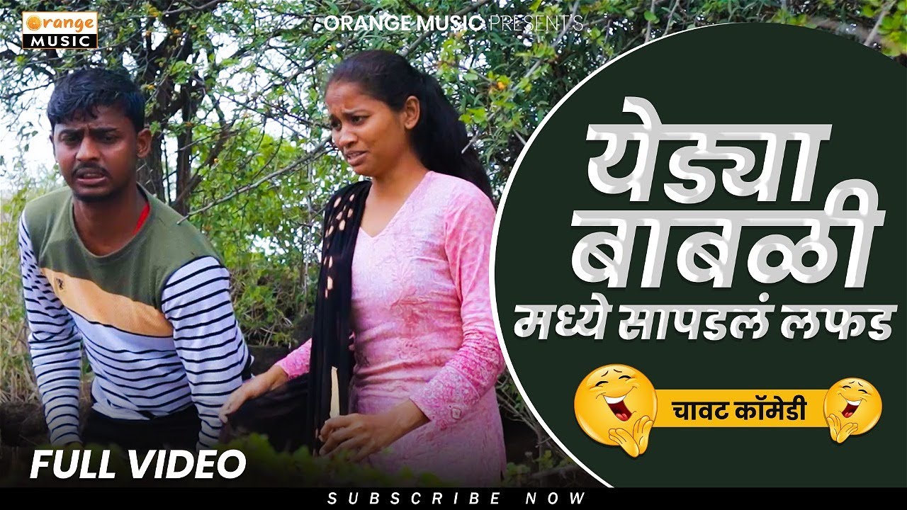 Yedya Babali madhye Sapadal Lafad | येड्या बाबळी मध्ये सापडलं लफडं ...