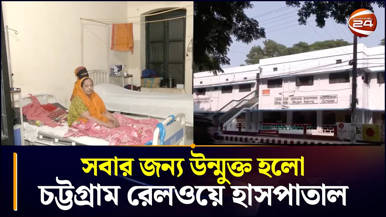 সবার জন্য উন্মুক্ত হলো চট্টগ্রাম রেলওয়ে হাসপাতাল | Chattogram Railway ...