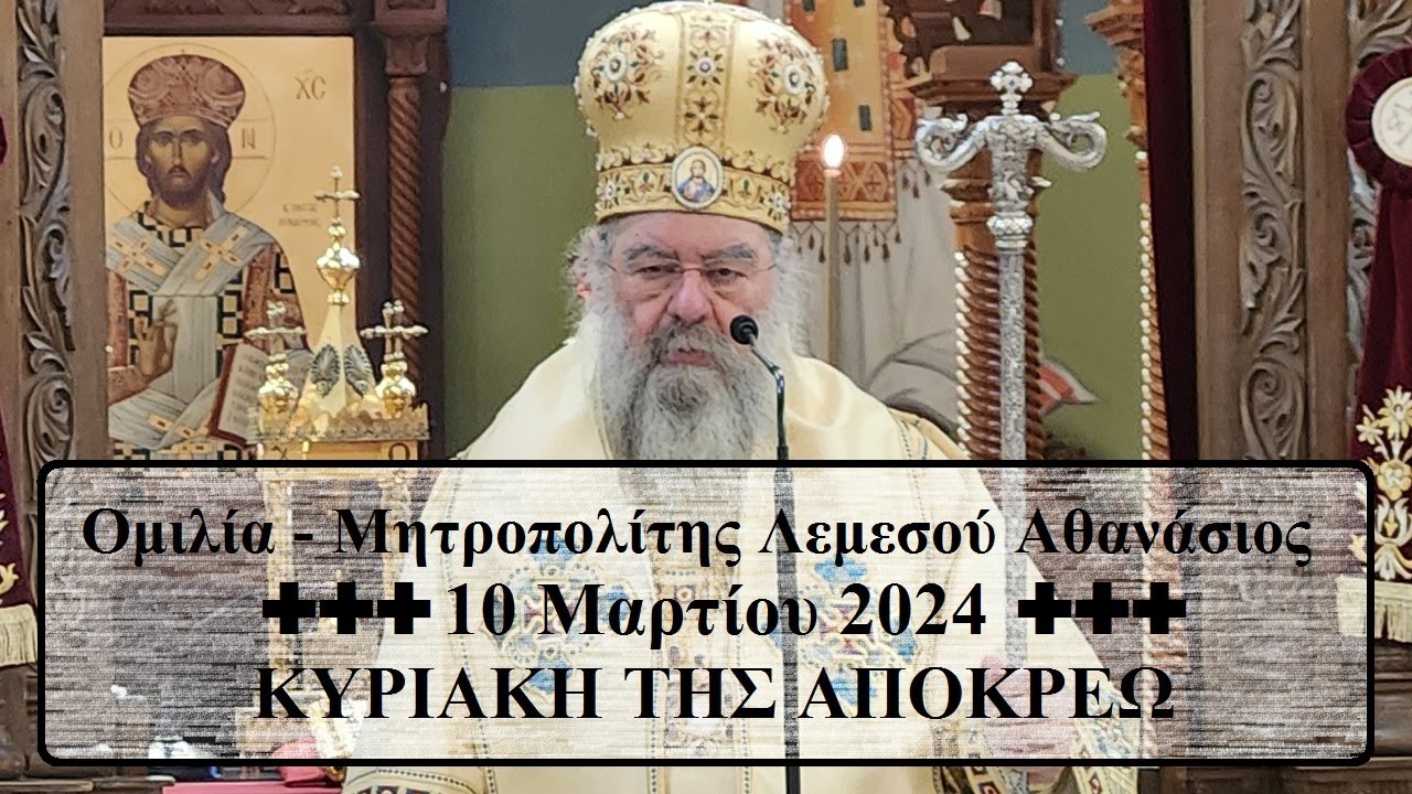 10 Μαρτίου 2024 Ομιλία - Μητροπολίτης Λεμεσού Αθανάσιος | ΚΥΡΙΑΚΗ ΤΗΣ ...