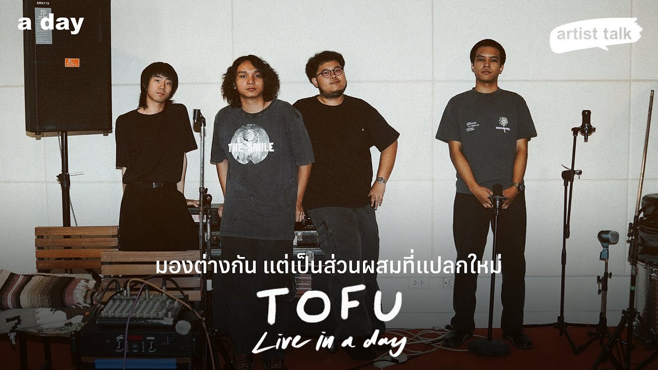 มองต่างกัน แต่เป็นส่วนผสมที่แปลกใหม่ 'TOFU' | ARTIST TALK - YouTube