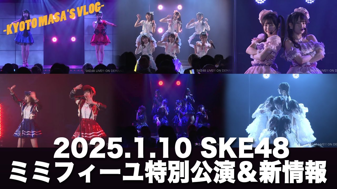 2025.1.10 SKE48 ミミフィーユ特別公演＆新情報 Kyoto masa's vlog - YouTube