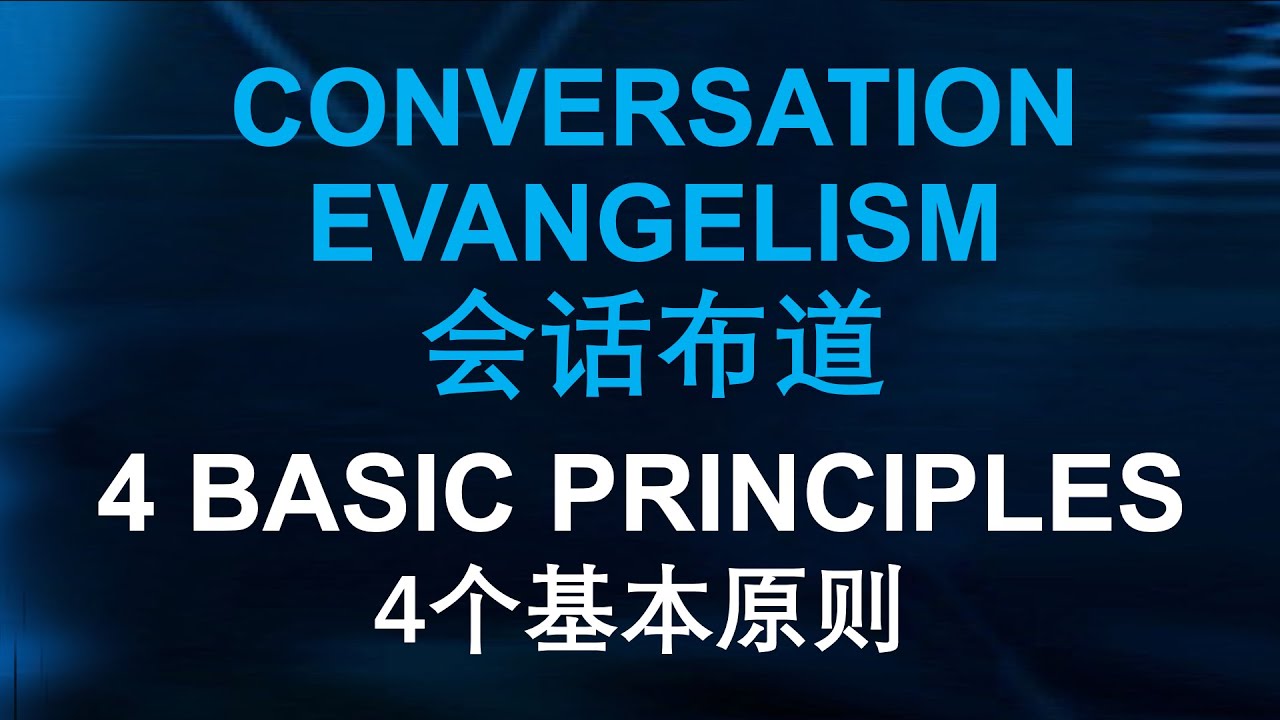 Conversation Evangelism - 4 Basic Principles 会话布道 - 4个基本原则 - YouTube