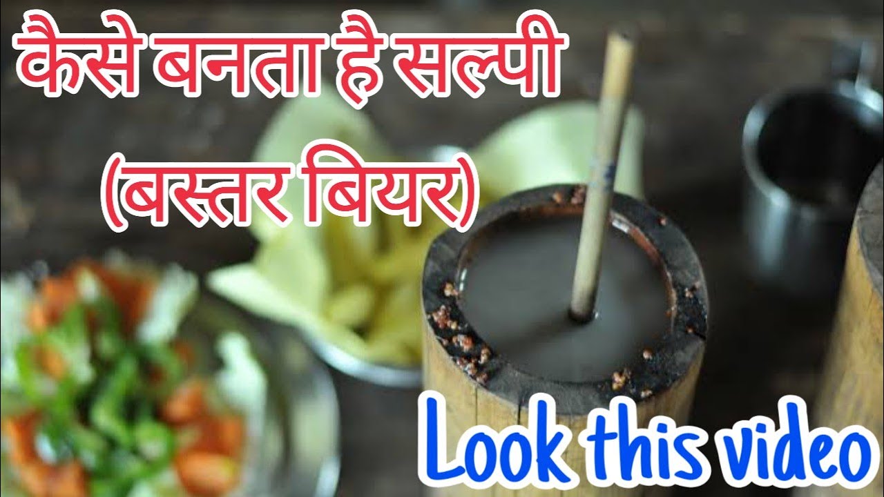 Bastar beer Salfi making method Chhattisgarh Bastar - YouTube