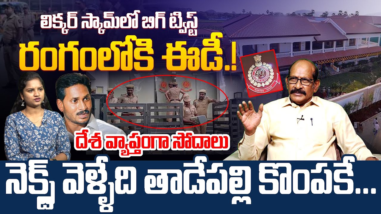 లిక్కర్ స్కామ్ లో బిగ్ ట్విస్ట్.! | Political Analyst Adusumilli ...