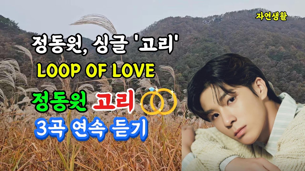 정동원 [고리] 정동원, 싱글 '고리'_LOOP OF LOVE_3곡 연속 듣기 & 배우기(자막 포함) #정동원#고리#LOOP OF LOVE#JEONG DONG WON ...