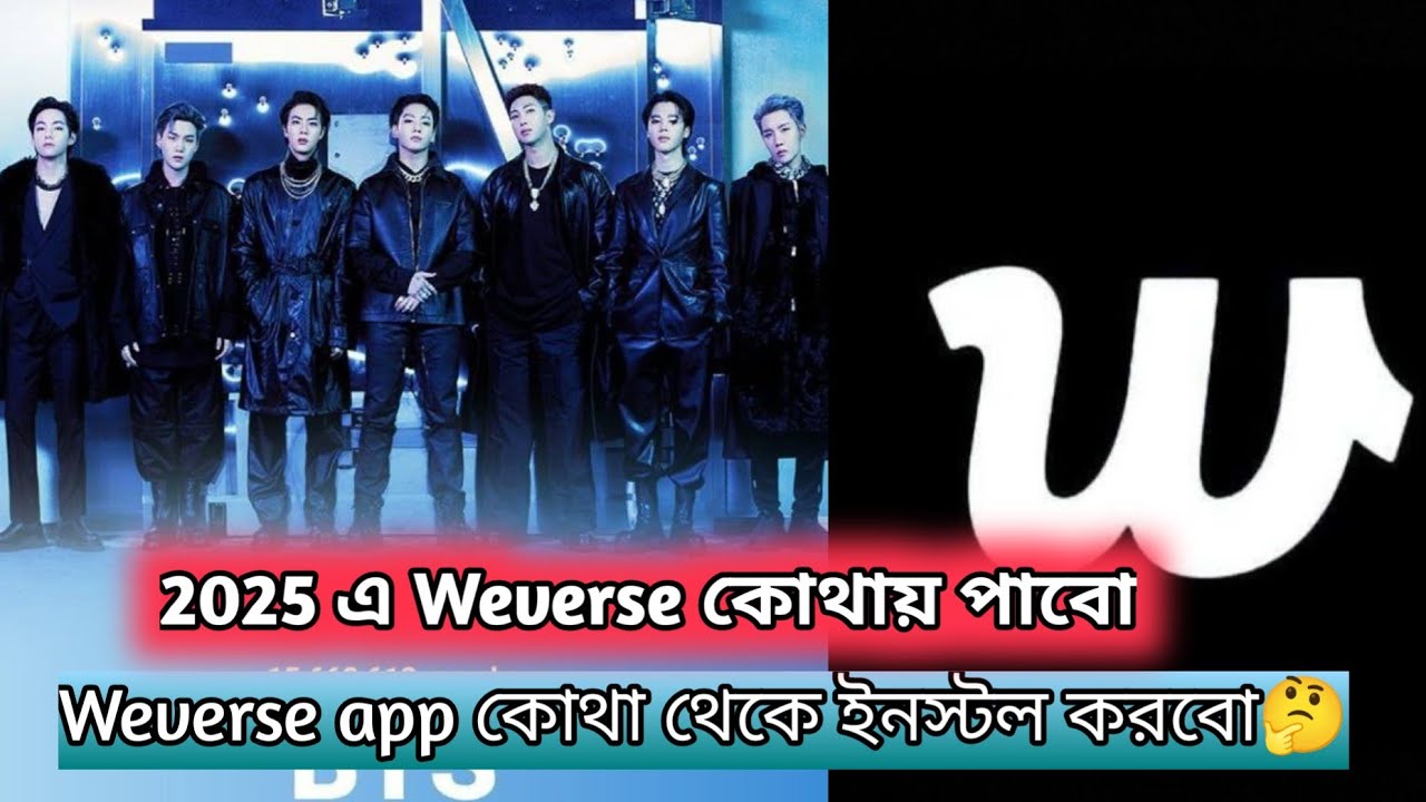 Weverse app কিভাবে খুলবো 2025 🤗 playstore weverse app আর পাওয়া যাচ্ছে ...