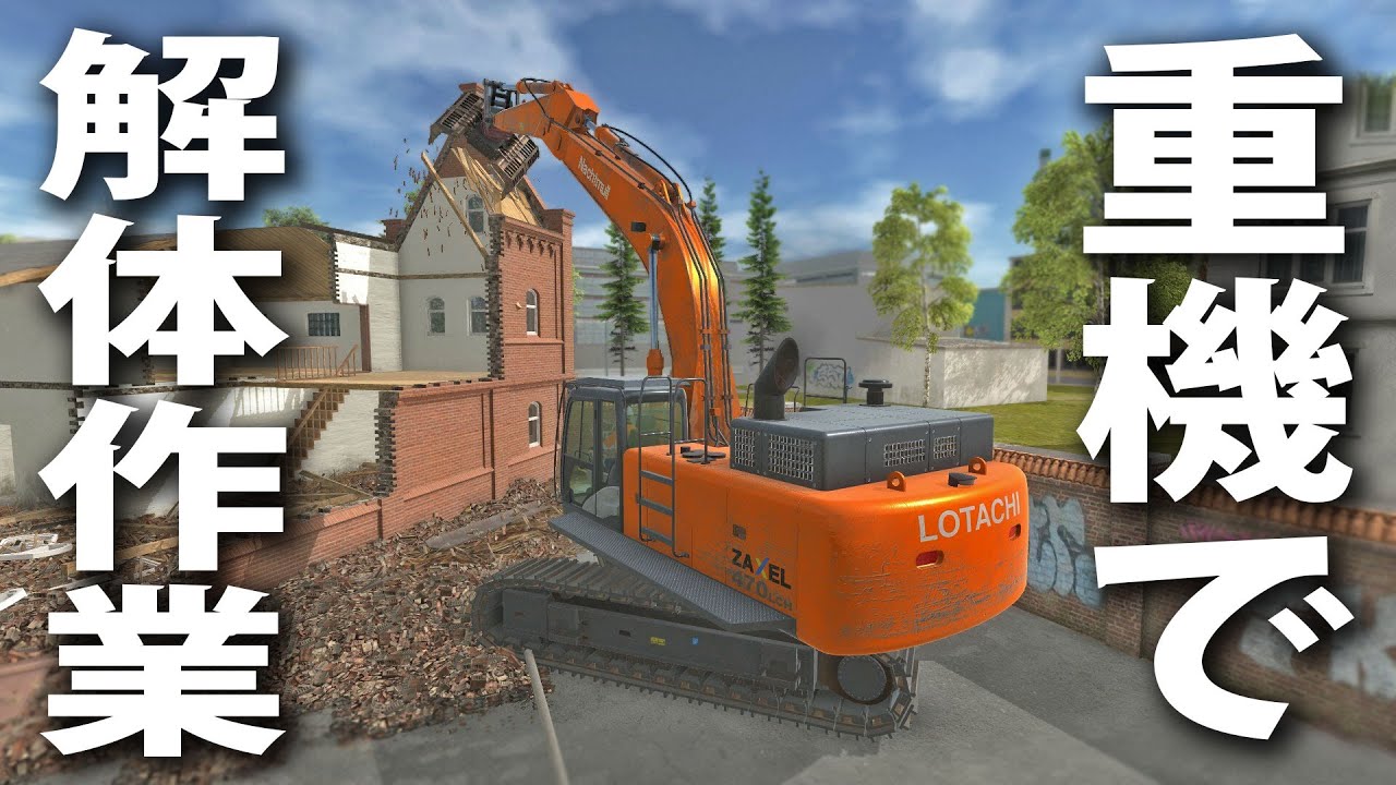【Demolition Pro online】重機で建物を解体作業する最新ゲームの破壊表現や土煙がリアル過ぎた【アフロマスク】 - YouTube
