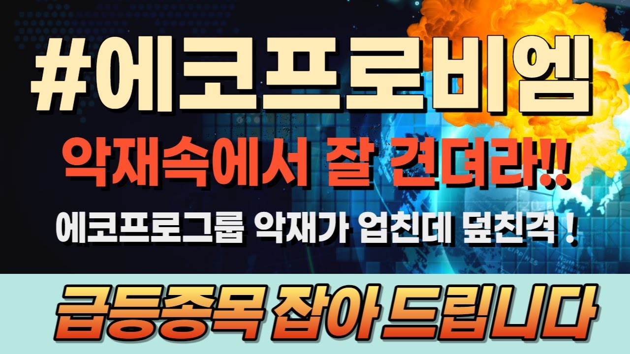 에코3형제 정리 에코프로비엠 에코그룹 악제속에서 상승중에 있다 회장구속 에코프로 Msci 편입불발 그룹은 악재가