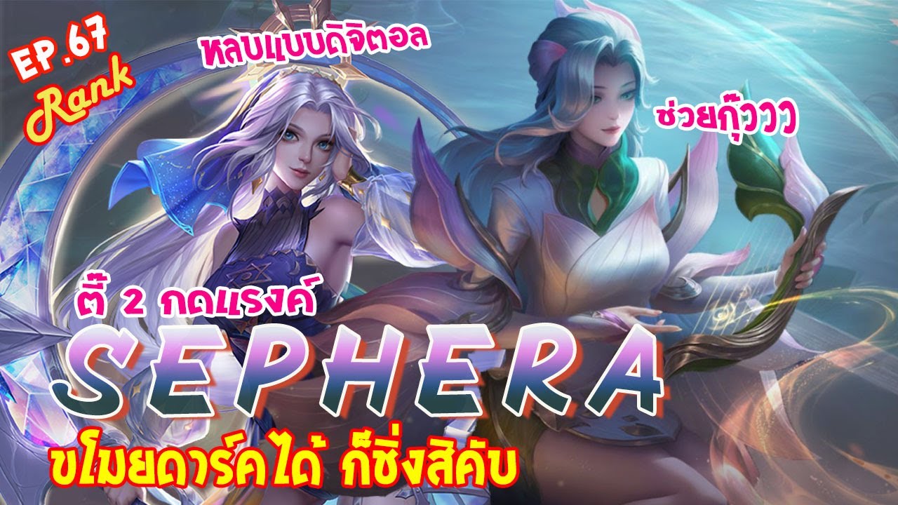 RoV : Ep.67 - Sephera & Yena กว่าจะชนะสักเกม ล้มไปเยอะเหมือนกัน ...