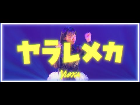 Yukka 「ヤラレメカ 」Official MV