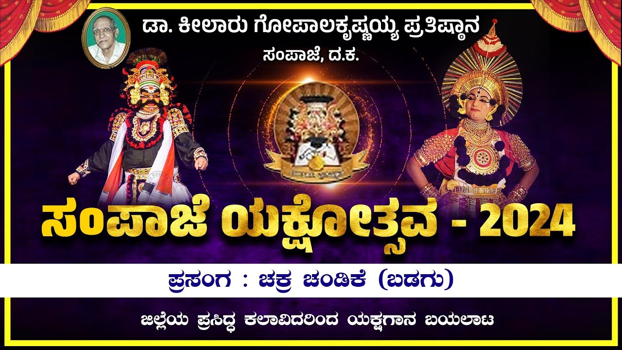 || SAMPAJE YAKSHOTSAVA - 2024 || PRASANGA : CHAKRA CHANDIKE ( BADAGU ...