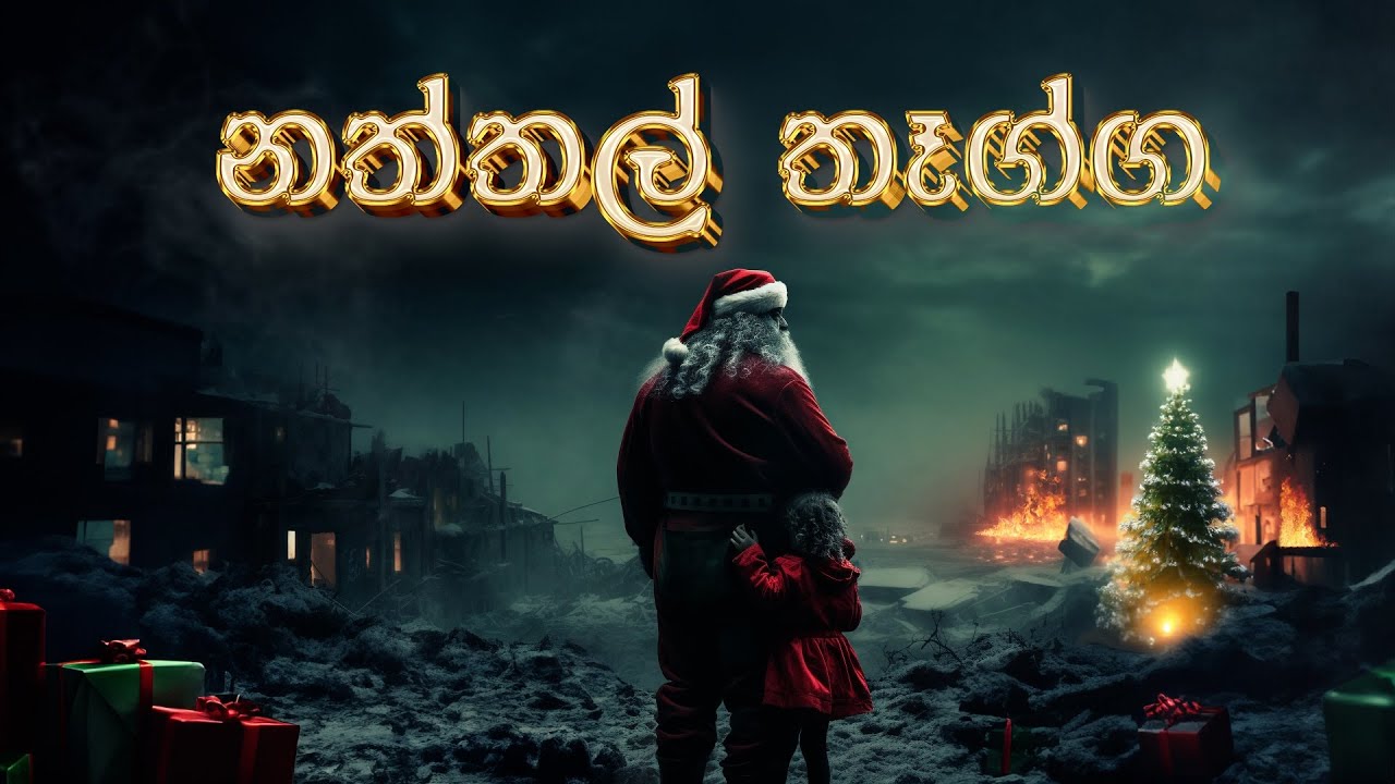 Xmas Gift | Natthal Tegga | Sinhala Kids Stories | Bedtime Story in Sri ...
