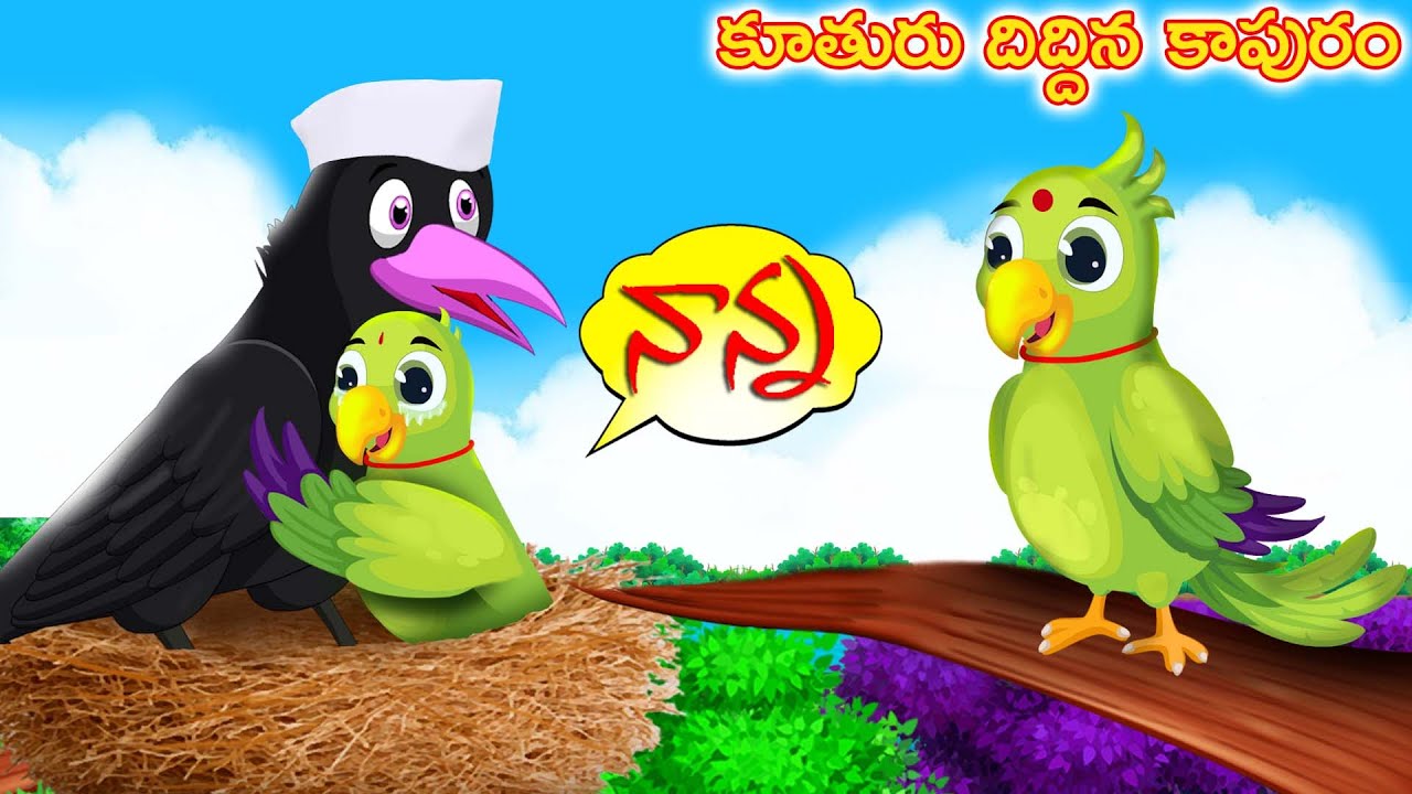కూతురు దిద్దిన కాపురం Telugu Stories | Telugu Moral Stories | Telugu ...