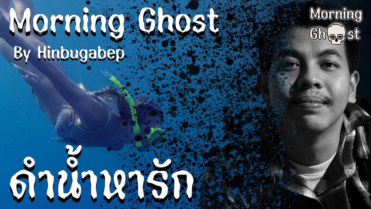 รายการ Morning Ghost : ดำน้ำหารัก - YouTube