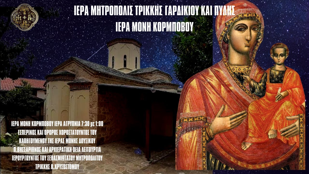 LIVE: ΙΕΡΑ ΑΓΡΥΠΝΙΑ Παναγίας Κορμποβιτίσσης - 18 Σεπτεμβρίου 2022 ...