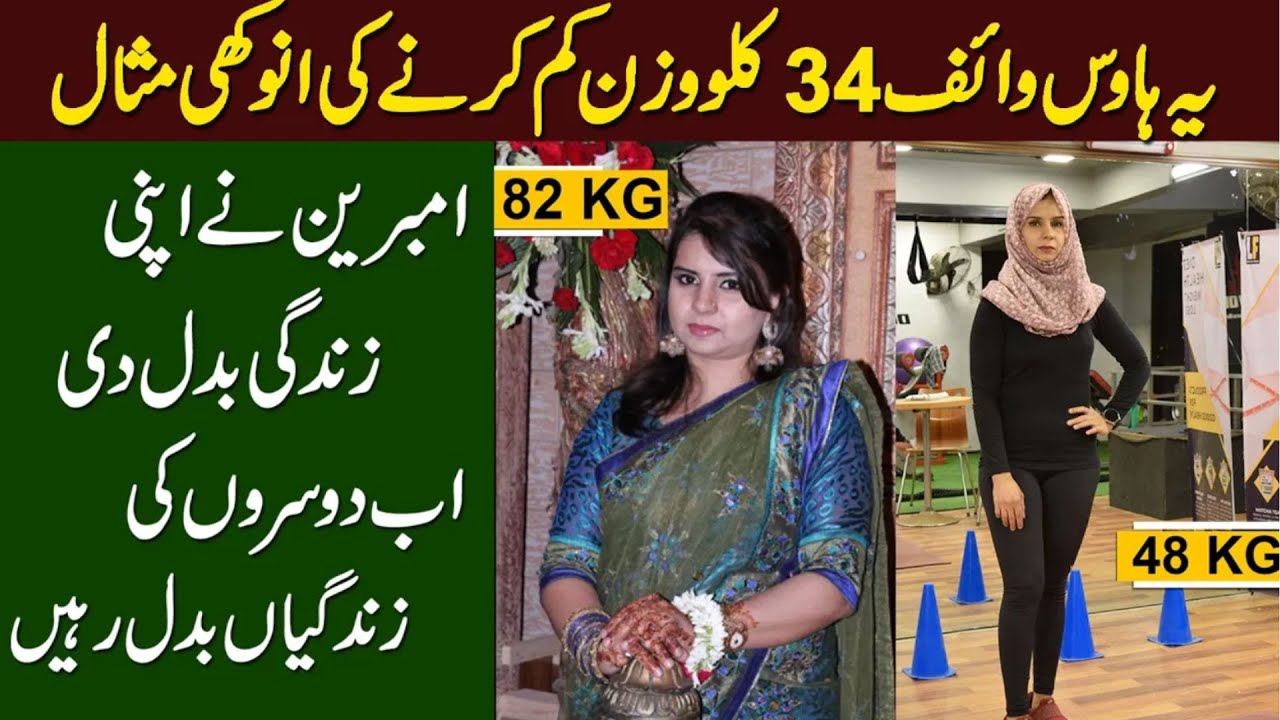 Ambreen's 34 KG Weight Loss Transformation from 82 kg to 48 kg - YouTube