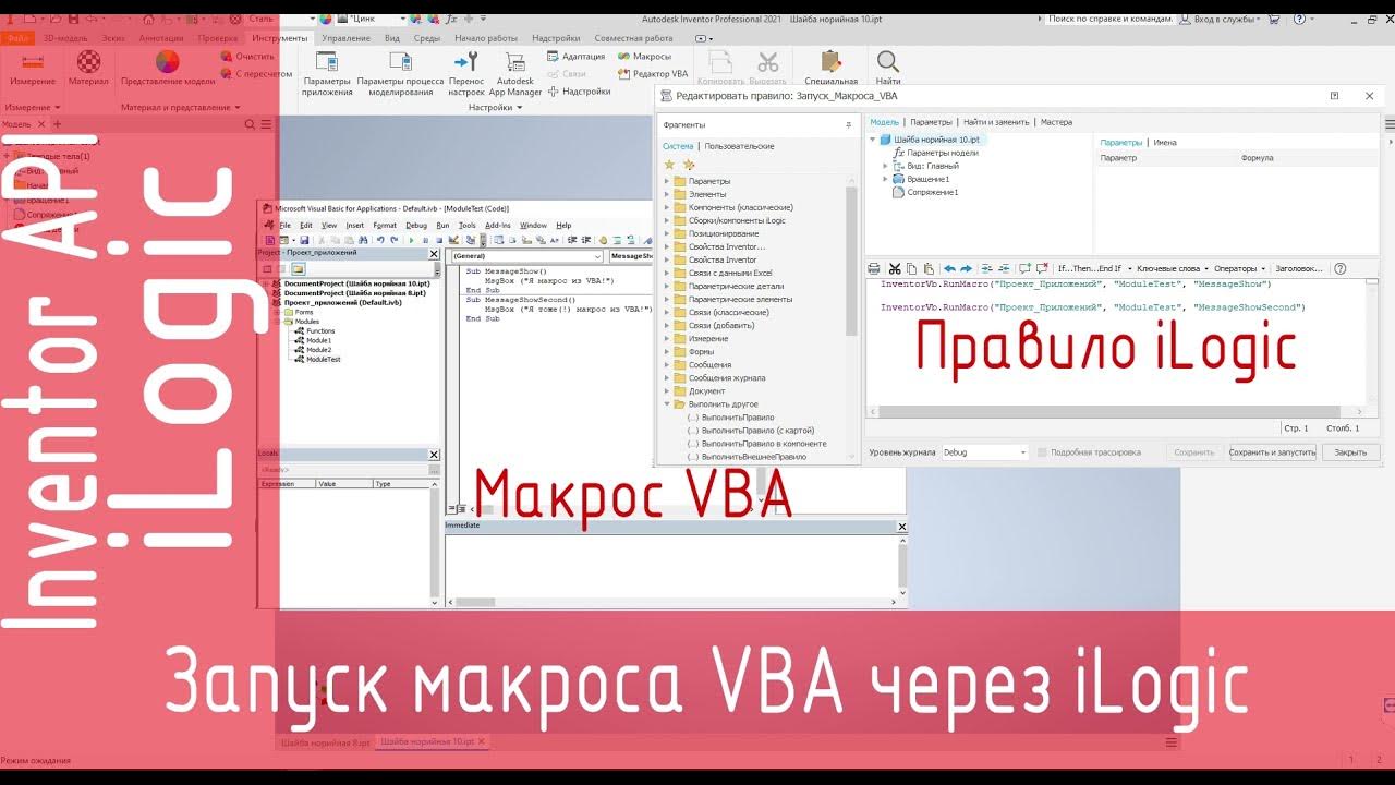 iLogic. Как запустить макрос VBA c помощью iLogic. Inventor API - YouTube