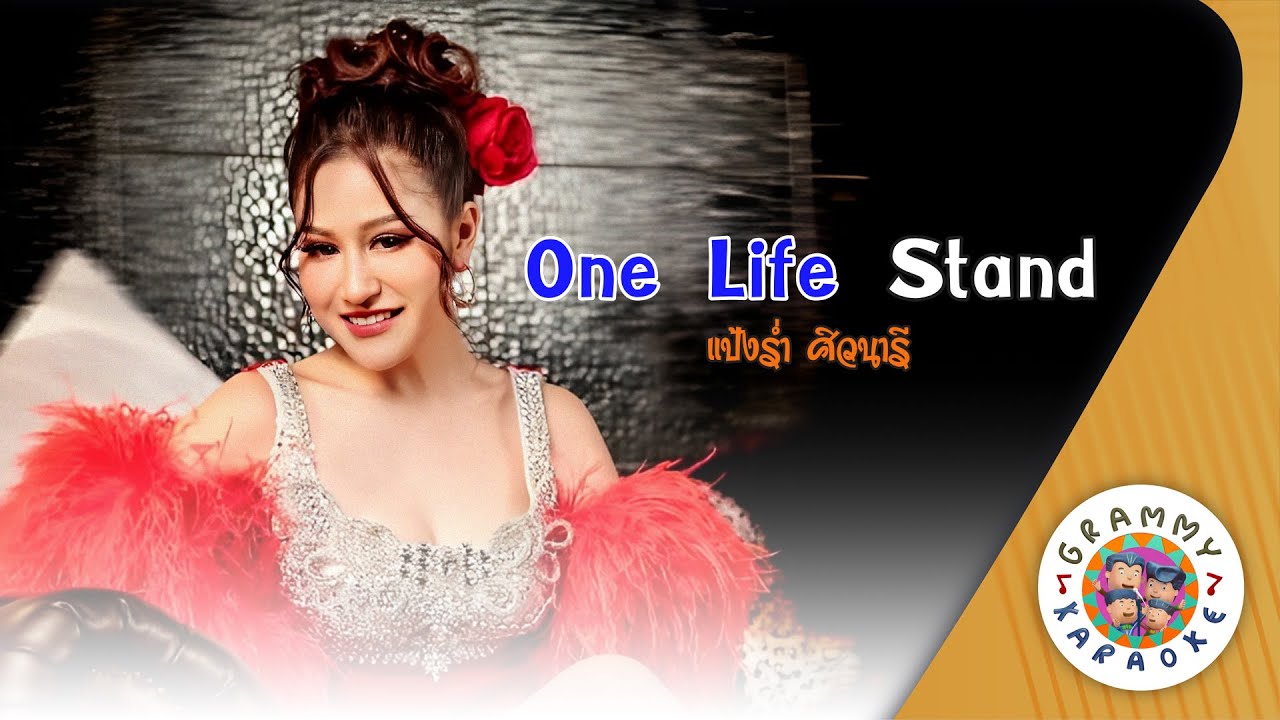 คาราโอเกะ ONE LIFE STAND - แป้งร่ำ ศิวนารี [ Original Karaoke ] - YouTube