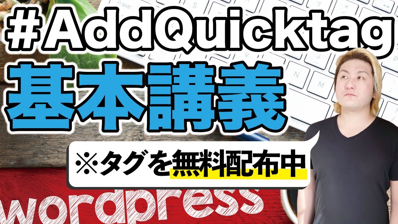 【タグ：無料配布】AddQuicktagの使い方と設定方法【WordPress】 - YouTube