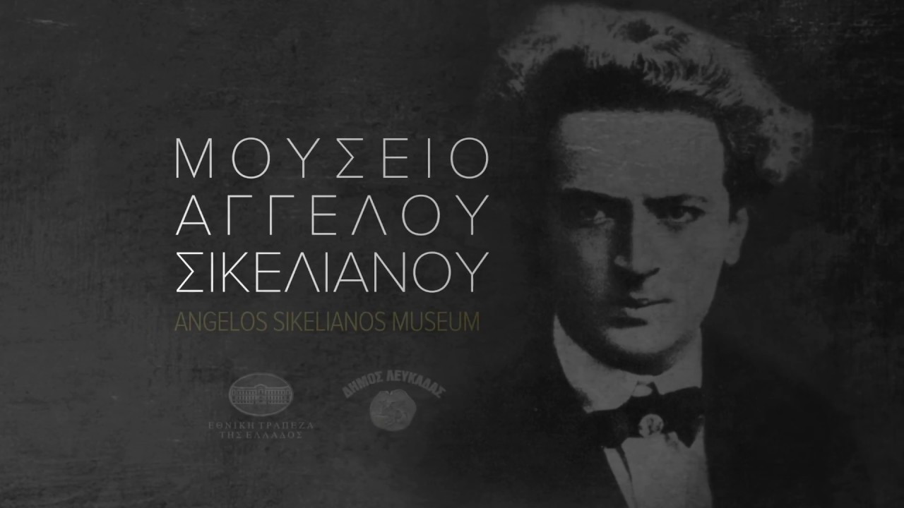 Μουσείο Άγγελου Σικελιανού - Λευκάδα - YouTube