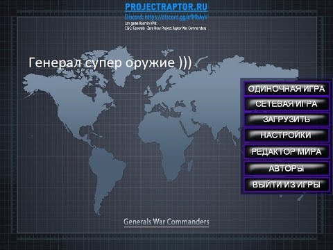 Command & Conquer Generals: ZERO HOUR Project Raptor Генерал Супер ...