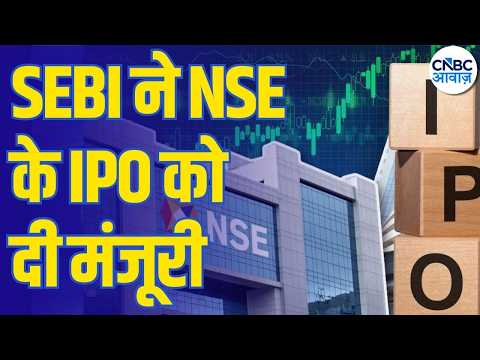 NSE के IPO को हरी झंडी, SEBI ने दी IPO को मंजूरी | NSE IPO Approved by SEBI